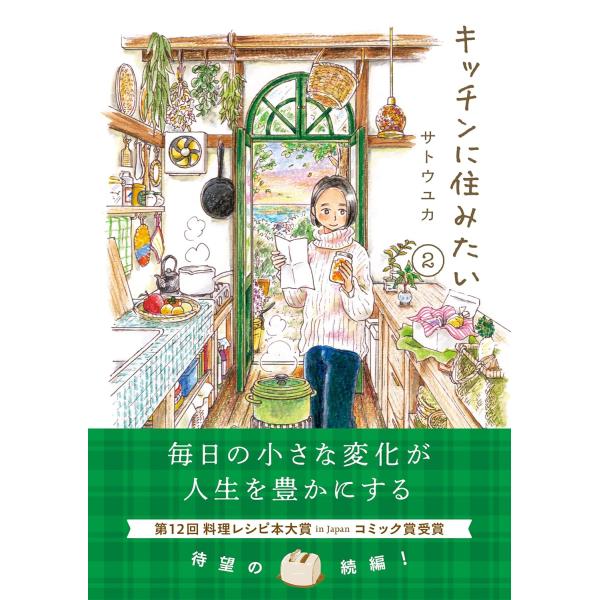 毎日の小さな変化が人生を豊かにする★第12回レシピ本大賞料理部門コミック賞受賞！★大人気コミックエッセイ「キッチンに住みたい」第２弾！！”今”を感じて生きる清子の心と身体中心キッチン料理は実験！学生らいの小さな基地キッチン全てのものに歴史あ...