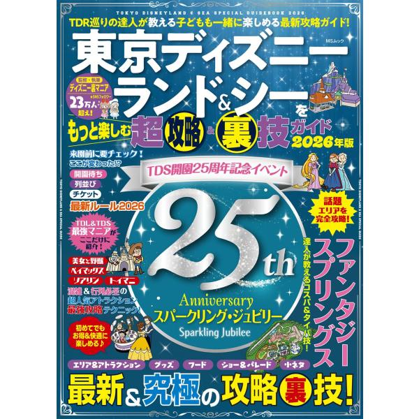 TDS25周年イベント「スパークリング・ジュビリー」最新情報&amp;「ファンタージスプリングス」を完全攻略！SNSフォロワー数23万超えのディズニー大好きインフルエンサー「ディズニー裏マニア」さんが、TDRを楽しみ尽くすための、最新&am...