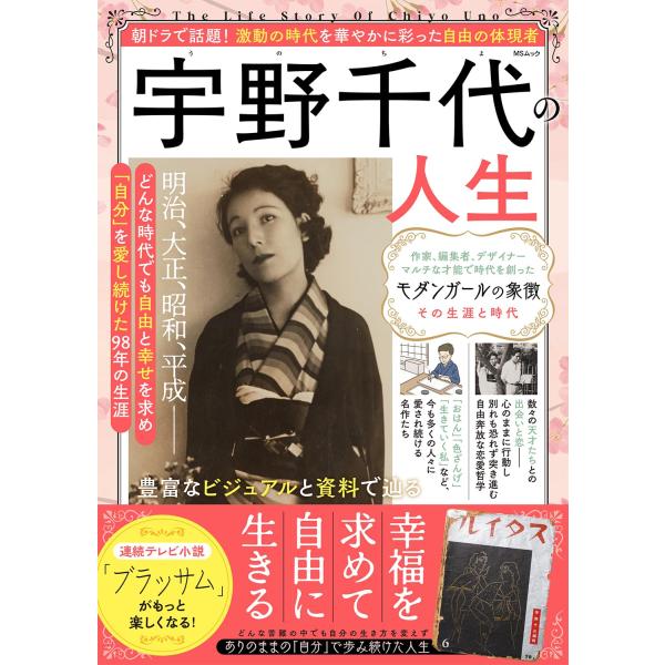 朝ドラ「ブラッサム」でも話題！明治、大正、昭和、平成の激動期を駆け抜け、女流作家や着物デザイナー、雑誌編集者としてマルチに大輪の花を咲かせた宇野千代。どんな困難も前向きに切り開いた彼女の波乱万丈な生涯を、豊富なビジュアルでわかりやすく解説し...