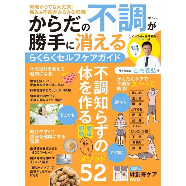 YouTube登録者150万人超えの「神の手」が教える体の不調をすっきり流す、誰でも簡単セルフケアガイドの決定版！「最近、寝ても疲れが取れない」「血圧や血糖値の数値が上がり続けている」「肩こり、腰痛、目の疲れ、頻尿……不調が多すぎて何から治...