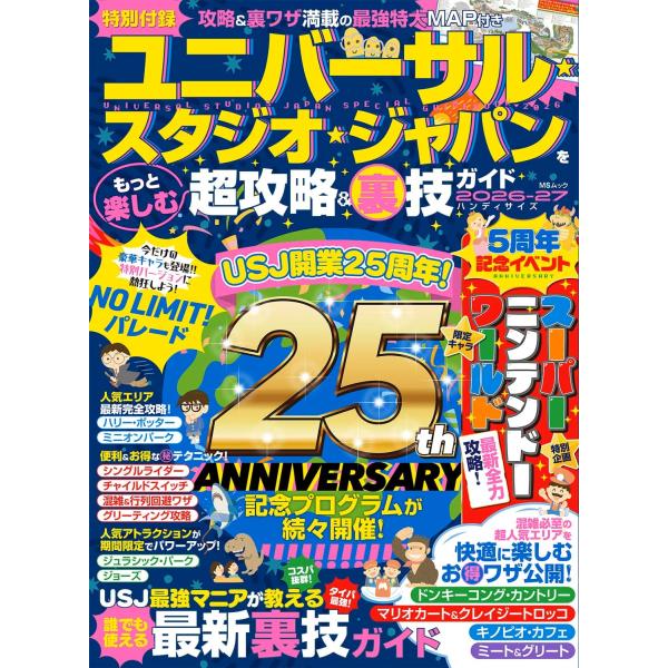 25周年イベント大特集！持ち運びにも便利なハンディサイズ版！最新エリア&amp;アトラクションやコラボイベントも続々登場し、大人気のUSJを楽しみ尽くすための、最新&amp;本当に使える攻略&amp;裏技を徹底紹介！これさえ読めば、初めての...