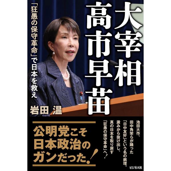 公明党こそ日本政治のガンだった！池田大作、田中角栄らが踊った「日中友好」という名の病理。澱みから抜け出し、真の日本を取り戻す「狂愚の保守革命」へ！何が高市早苗を支え、誰が日本を停滞させてきたのか。著者渾身の分析と新しい日本への提言。今も続く...