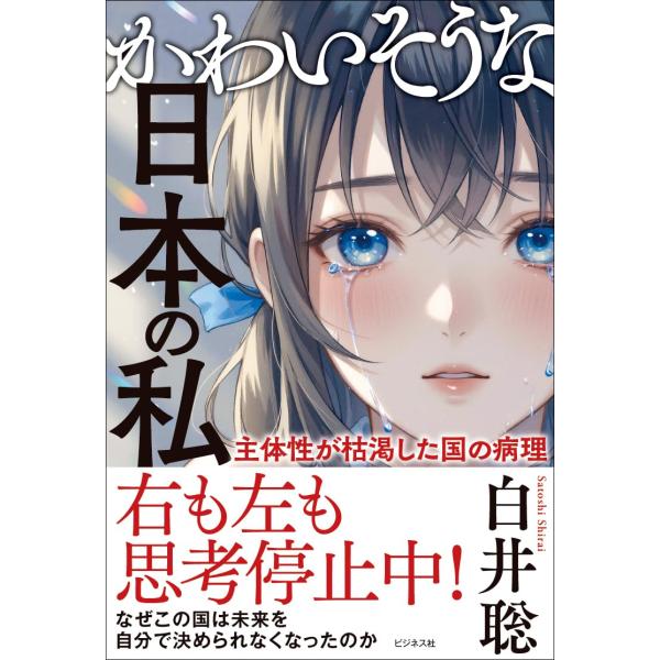 主体性が枯渇した国の病理右も左も思考停止中！なぜこの国は未来を自分で決められなくなったのか。少子高齢化問題、経済停滞問題、財政と税の問題、外国人問題、教育問題、官僚制、政治腐敗、対中問題、対米従属問題等々、現代日本の大問題全部に対して大ナタ...