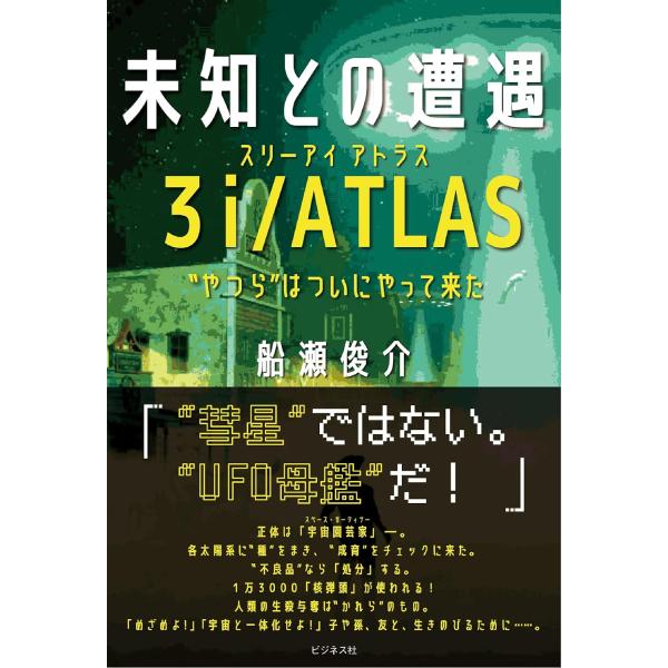 「これはたんなる”彗星″ではない。“UFO母艦”だ！」正体は「宇宙園芸家（スペース・ガーディナー）」──。各太陽系に“種”をまき、“成育”をチェックに来た。“不良品”なら「処分」する。1万3000「核弾頭」が使われる！人類の生殺与奪は“かれ...