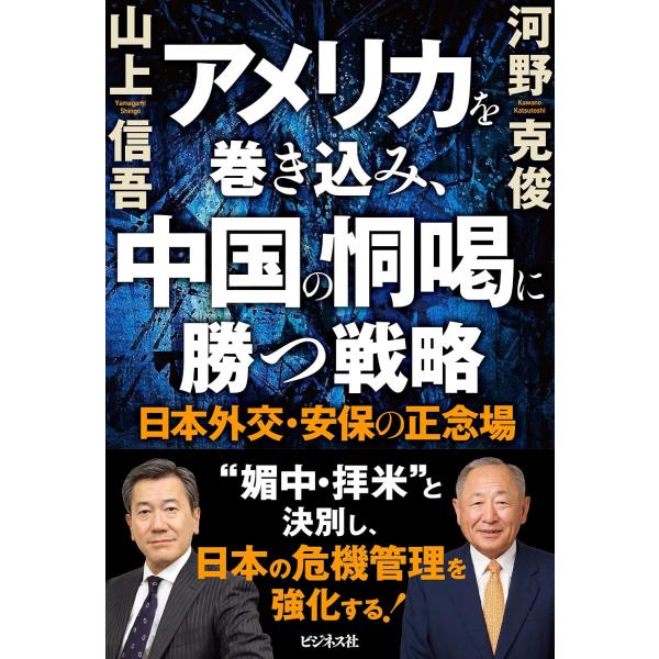 ―日本外交・安保の正念場―“媚中・拝米” と決別し、日本の危機管理を強化する！外交＆軍事―日本を代表する戦略家2人の提言・第一列島線に開けられる「大穴」・“台湾陥落?が揺るがす日米同盟・台湾問題を「米中の話」にしてはならない・石破政権の残念...