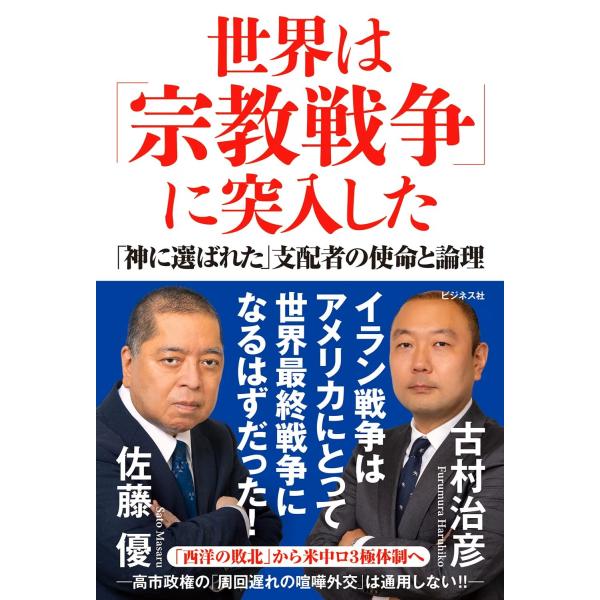 「神に選ばれた」支配者の使命と論理宗教から見る目を持たなければ、世界は見えない「西洋の敗北」と米中露3極体制へ高市政権の「周回遅れの喧嘩外交」は通用しない！！イラン戦争はアメリカにとって世界最終戦になるはずだった！この戦争をただの安全保障の...