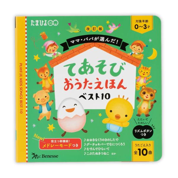 赤ちゃんと遊んでたのしい！定番てあそびうた10曲を収録ご要望に応えて、メドレー機能を追加！ママとパパへのアンケートで選ばれた、赤ちゃんに聞かせたい10曲のおうたを収録。※絵本の部分には、歌詞はもちろんかわいいイラストとあそび方のメモもついて...