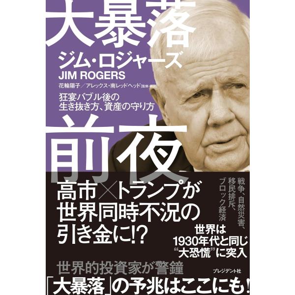 巨大バブル崩壊目前！暴落相場の中では、冷静な者、備えた者だけが生き残れる米国では史上類のない長期の強気相場が継続中。日経平均株価も史上最高を記録しながら高値を推移。「まだまだ上がる」という人々の熱狂の裏で、バブル終焉の足音が近づいている……...