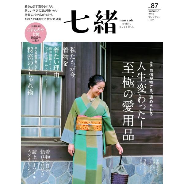 特集　人生変わった！　至極の愛用品いつもおしゃれなあの人、　心地良さそうに着ているあの人、いつか真似したいと思う、　あの着物好きさんの至極の愛用品ってなんだろう。　料理家の飛田和緒さん、　着物スタイリスト・DJのマドモアゼルユリアさん、　「...