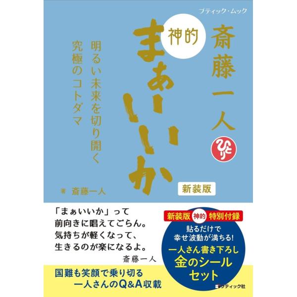 「まぁいいか」――世間では、この言葉は投げやりな意味で使われることが多いのですが、日本一幸せなお金持ち・斎藤一人さんは真逆の意味で使います。実は「まぁいいか」は神様がくれた究極のコトダマなのです。「まぁいいか」という言葉をいつも口にしている...