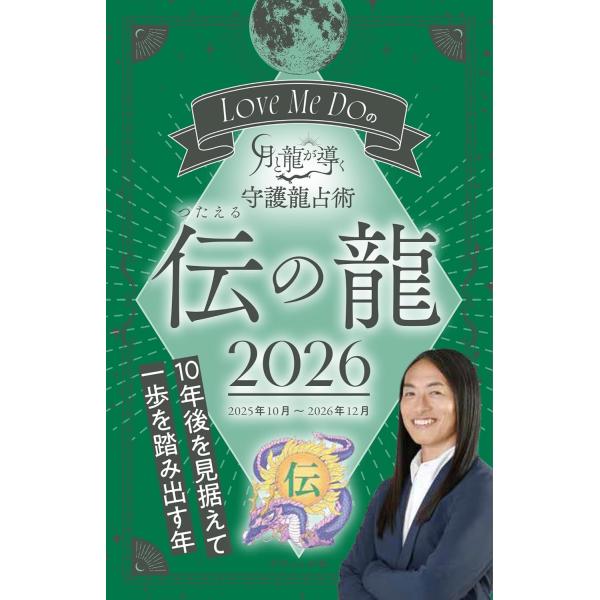 数々の予言を的中させて世の中に衝撃を与えてきた大人気占い師Love Me Doが占う、守護龍別（10種の龍）の運勢本。2025年10月〜2026年12月までのあなたの毎日の運勢を一挙紹介。2026年の予言、その注意点や開運法、あなたの基本性...