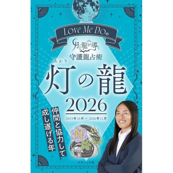 数々の予言を的中させて世の中に衝撃を与えてきた大人気占い師Love Me Doが占う、守護龍別（10種の龍）の運勢本。2025年10月〜2026年12月までのあなたの毎日の運勢を一挙紹介。2026年の予言、その注意点や開運法、あなたの基本性...