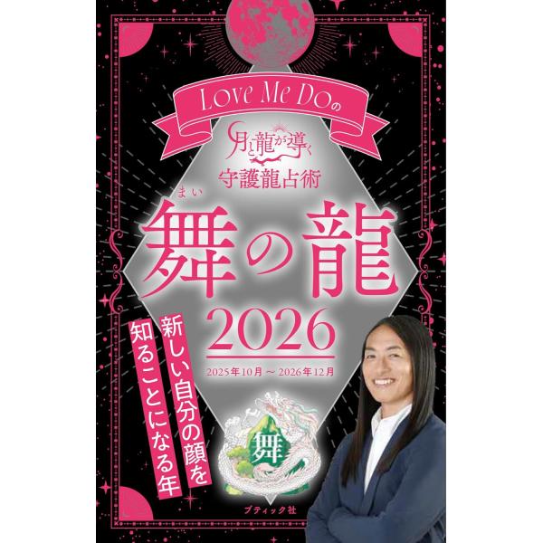 数々の予言を的中させて世の中に衝撃を与えてきた大人気占い師Love Me Doが占う、守護龍別（10種の龍）の運勢本。2025年10月〜2026年12月までのあなたの毎日の運勢を一挙紹介。2026年の予言、その注意点や開運法、あなたの基本性...