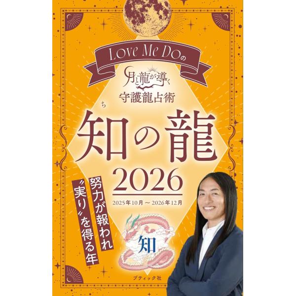 数々の予言を的中させて世の中に衝撃を与えてきた大人気占い師Love Me Doが占う、守護龍別（10種の龍）の運勢本。2025年10月〜2026年12月までのあなたの毎日の運勢を一挙紹介。2026年の予言、その注意点や開運法、あなたの基本性...
