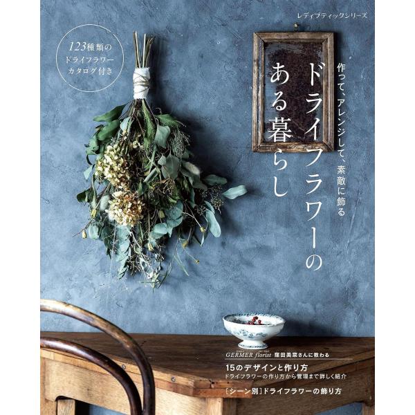 ドライフラワーを楽しみ方を紹介した１冊。ドライにする方法から、暮らしに取り入れるアレンジ方法、ドライフラワーにおすすめの品種124種を掲載しています。ブーケやリースにアレンジする方法は、フローリストHaruna Kubotaさん主宰のフラワ...