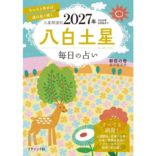 あたたかなアドバイスで支持を集める「新宿の母易学鑑定所」の2027年度版分冊本。愛情運、仕事運、金運の月毎の傾向や、毎日の運勢を知ることができる。2026年8月〜2027年12月の占いを掲載。八白土星　毎日の占いブティック・ムック　通巻１９...