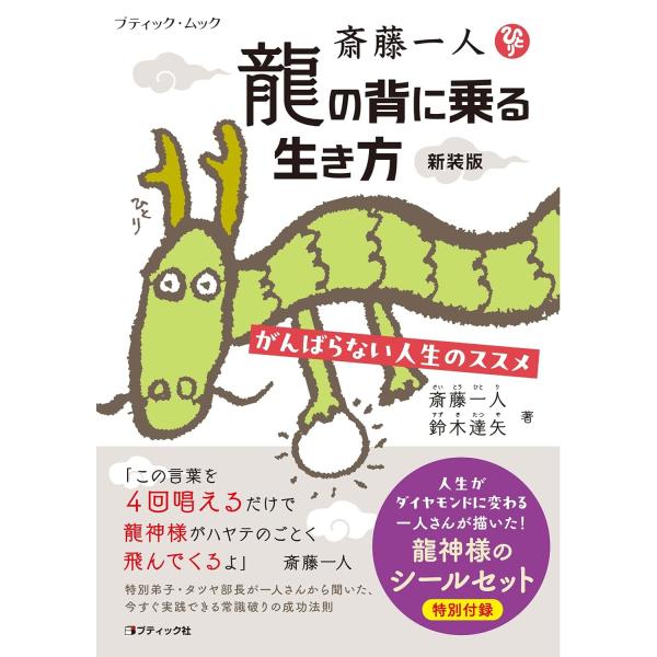 日本一幸せなお金持ち・斎藤一人さんの特別弟子であるタツヤ部長が一人さんから聞いた、今すぐ実践できる「常識破りの成功法則」！「嫌な過去なんて、頭のなかでいくらでも好きに書き換えちゃえばいい。そのことで誰かに迷惑をかけるわけでもないし、思い出す...