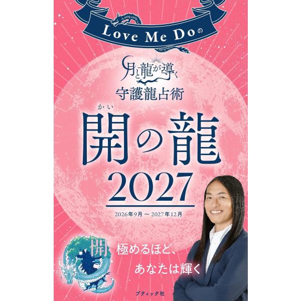 数々の予言を的中させ、世の中に衝撃を与えてきた大人気占い師・Love Me Doが占う、守護龍別（10種の龍）の運勢本。2026年9月から2027年12月まで、あなたの毎日の運勢を収録しています。2027年の予言をはじめ、注意点や開運法、基...