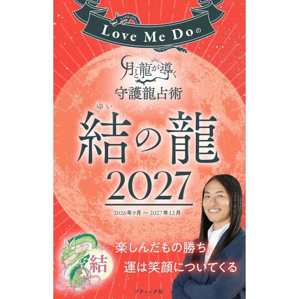 数々の予言を的中させ、世の中に衝撃を与えてきた大人気占い師・Love Me Doが占う、守護龍別（10種の龍）の運勢本。2026年9月から2027年12月まで、あなたの毎日の運勢を収録しています。2027年の予言をはじめ、注意点や開運法、基...