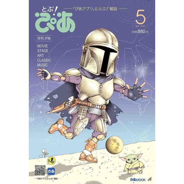 “ぴあ”に『スター・ウォーズ』が帰ってくる！15年ぶりに雑誌として復活した月刊ぴあ『とぶ！ぴあ』第2号最新作『マンダロリアン・アンド・グローグー』表紙イラストレーションを解禁。劇場映画最新作『スター・ウォーズ／マンダロリアン・アンド・グロー...