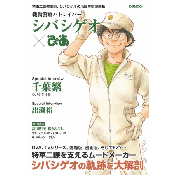 『機動警察パトレイバー EZY』公開記念「機動警察パトレイバー　シバシゲオぴあ」好評発売中！本誌は『機動警察パトレイバー EZY』の公開記念として発売される1冊で、1冊丸ごとシバシゲオとなっております。表紙は本誌のために高田明美氏に描き下ろ...