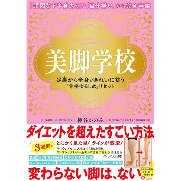 ダイエットを超えたすごい方法!とにかく見た目！　シルエットがきれいに変わる！　美しく整う！足裏から、骨盤、股関節、ひざ関節…と、全身をきれいに整える「骨格ゆるしめ」リセットなら、確実に全身のシルエットが変わる！しかもリバウンドなし、人生まで...
