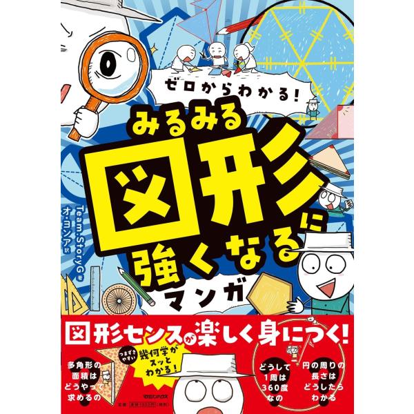 図形センスがみるみる育つ！ ふしぎな学習マンガが登場!!■図形の「なぜ？」がなくなる！■だから、「難しい」が「楽しい」になる！■そして、図形センスが身につく!!空中を飛び回る鳥たちは大きな世界をもっている。羽のないウサギたちは平べったい世界...