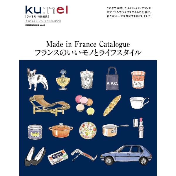 フランスのいいモノとライフスタイル心ときめくモノに出合った時「どこの国のモノ？」と裏を返すとそこには大抵Made in Franceの文字がありました。『オリーブ』のリセエンヌファッションに憧れ、『アンアン』に登場したパリの雑貨や文化に心躍...