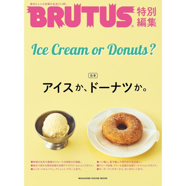 合本　アイスか、ドーナツか。Ice Cream on my mind本当においしいアイスクリームペアリングを楽しめるアイスクリームショップ。スペシャルティな、アイスとコーヒー。その発想、なかった！自由なハーブ＆スパイス。アイスを巡る旅へ。北...