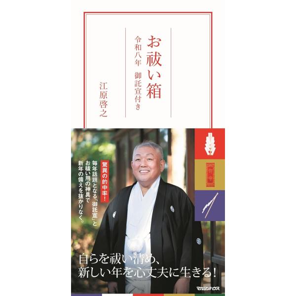 あなたの１年を護る最強アイテム＆メッセージを詰め込んだ唯一無二の「お祓い箱」で、新しい年を心丈夫に生きる！不安な時代に生きる現代人に必要なのは、見えないものを敬い、ただしく畏れること。江原啓之完全プロデュースの「お祓い箱」には、令和八年をい...