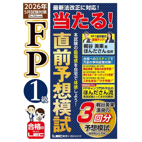 2026年5月24日（日）のFP技能士1級学科試験対策に必携、梶谷美果著×ほんださん監修、FP1級の最強タッグ模試！直近2026年1月試験までの出題傾向を押さえた、合格を勝ち取るための1冊です。問題・答案用紙は本試験そっくりで臨場感抜群。最...