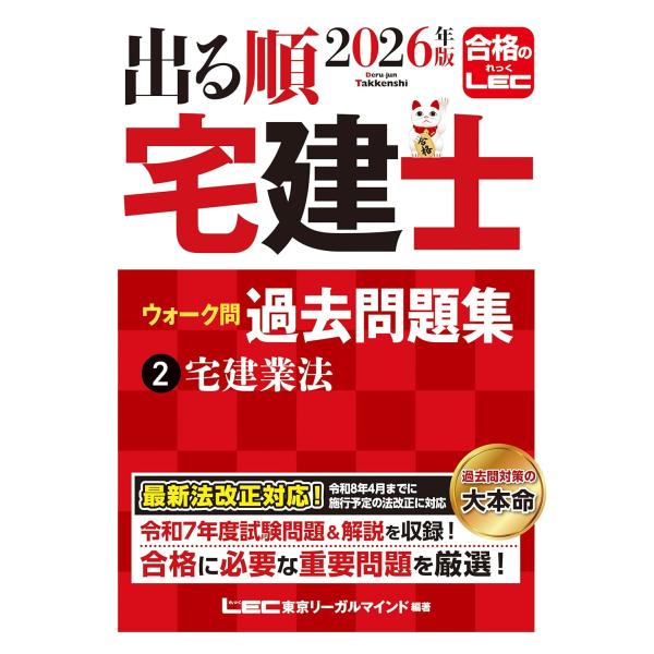 問題量・解説量・持ち運びやすさ 全てのバランスが取れた、試験対策の大本命！最重要問題厳選の『出る順宅建士』ウォーク問過去問題集は、あらゆる難問・法改正に負けない実力を養成します！＝本書の特長＝宅建士受験者から支持され続けるロングセラー『出る...