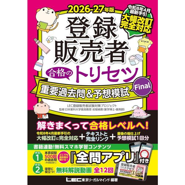 【≪令和8年4月17日発表の手引き≫大幅改訂(1500箇所以上)に完全対応！】本年度8月以降に実施される登録販売者試験は、改訂された手引きを基に出題される為、合格には、最新手引きに対応した問題集を使用して学習する必要があります。＼　なんと！...