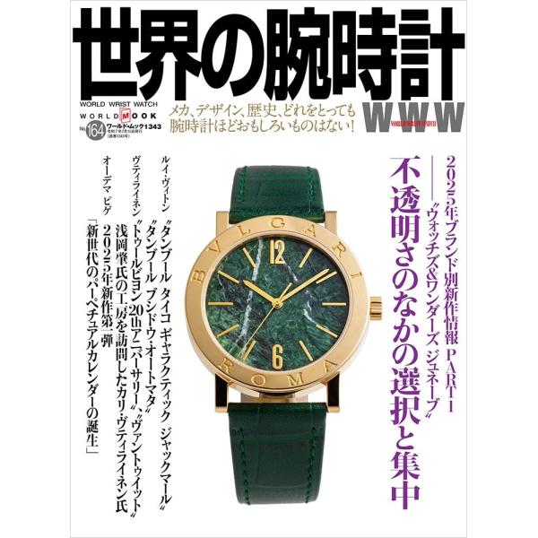 ウォッチズ＆ワンダーズ ジュネーブ―――不透明さのなかの選択と集中2025年4月にジュネーブで開催された“ウォッチズ＆ワンダーズ”には昨年よりも6ブランド増えて60が出展し、来場者数も昨年から12％増の5万5000人を記録しました。しかしス...