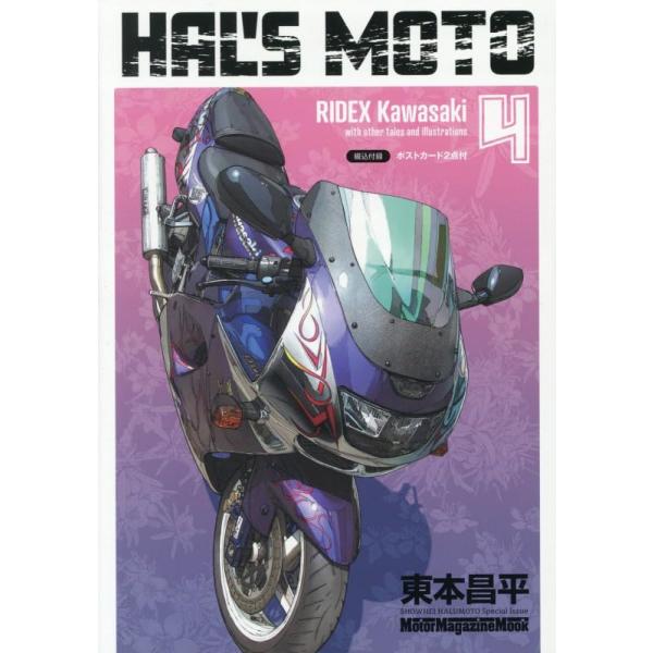 　東本氏の愛車 NINJA ZX-9Rを表紙に迎えた「HAL’S MOTO」の第４巻「KAWASAKI」編が発売となります。今なお多くのファンを持つGPZ900Rや、900SUPER4、Z1-R、W-1などKAWASAKIが誇る名車達、それ...