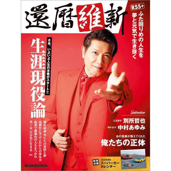 『還暦維新』は、55歳以上の元気な方々にターゲットを絞った、世界初の還暦専門誌です。2つのコンセプトを掲げて制作しました。「還暦が変わる 還暦を変える」人生100年時代と呼ばれて久しい現代に向けた、還暦の意味、あり方の刷新です。社会通念的な...