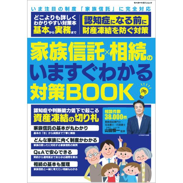 認知症や判断能力の低下で起こる財産凍結を防ぐ切り札が「家族信託」制度です。言葉も制度もあまりよくわからない「家族信託」の基本から実務までわかりやすく解説したのが本書です。「家族信託」とはそもそも何なのか／親が認知症になる前にやっておくべき3...
