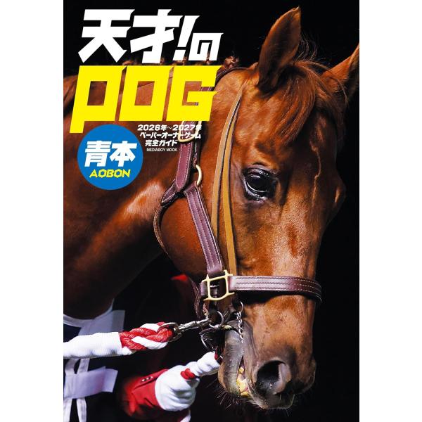 CHAPTER I巻頭カラーグラビア東西有力2歳馬の馬体写真413頭、一挙掲載！　1CHAPTER II天才！のPOG戦略(1)【牧場取材】牧場レポート(1)　総力特集　社台グループ　世界一のサラブレッドがココに！　84ノーザンファーム早来...