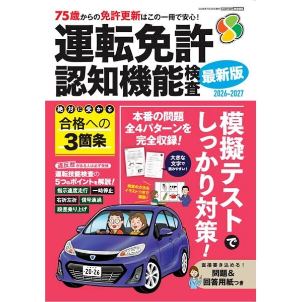 高齢ドライバーの免許更新で絶対に合格できる3つの秘訣を紹介内容紹介文：70歳以上のドライバーは、運転免許更新時に必ず高齢者講習を受講しなければなりません。さらに75歳以上になると「認知機能検査」が必要です。本誌では、その認知機能検査の全4パ...