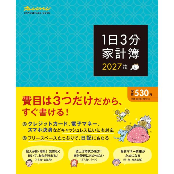記入ストレスゼロ。キャッシュレス払いにも対応。費目は3つだけ。だから記入が超簡単！　初めて家計簿をつける人にもおすすめです。増加するキャッシュレス払いにも対応。フリースペースたっぷりで日記代わりにも。家計の基本から最新のマネー情報まで紹介し...