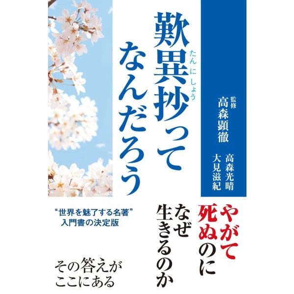 やがて死ぬのになぜ生きるのか。その答えがここにある。“世界を魅了する名著”入門書の決定版。高森光晴／著　大見滋紀／著　高森顕徹／監修出版社名 １万年堂出版出版年月 2021年12月ISBNコード 978-4-86626-071-6【提携店】...