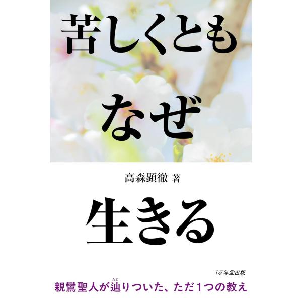 ★人生の根本的な疑問に、鮮やかに答える！人は、なぜ生きるのか──変わらぬ幸せにたどり着きたい──私は、死んだらどこへ行くのか──あの世界的名著『歎異抄』を生み出した親鸞聖人が、苦悩の末にたどり着いた、ただ一つの答えとは？800年前とは思えぬ...