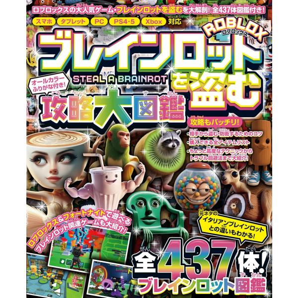 小中学生を中心に大ブームとなっている、ゲームのキャラクターを取り合う対戦型オンラインゲームの最新攻略本が登場！海外のネットミームから生まれた生成AI発のヘンテコ融合キャラ「イタリアンブレインロット」を集めるゲーム、『ブレインロットを盗む』。...