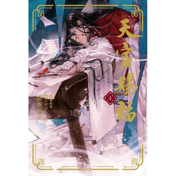 「魔道祖師」の墨香銅臭が描く中国BLファンタジー最新作　待望の第4巻！黒水鬼〓での一件は、天界を揺るがす悲痛な幕切れを迎え、黒水沈舟と風師（フォンシー）は姿を消した。謝憐（シエ・リェン）は花城（ホワチョン）とともに千灯観へ赴くが、突然錯乱状...