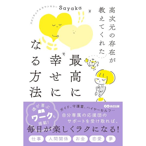 高次元の存在(天使や守護霊、ハイヤーセルフなど)とつながり、彼らのメッセージを届けて多くの人の人生を変えてきた著者が、高次元の存在たちが教えてくれる、毎日を楽しく過ごす方法を1冊にまとめました。地球の仕組みや、幸せを引き寄せる様々な方法・考...