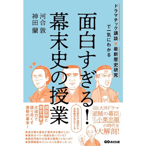薩長同盟、江戸無血開城、戊辰戦争――などの有名な事件から知られざるエピソードまで!人々の思惑が複雑に絡み合い、全貌がつかみにくい激動の幕末を、ドラマチック講談×最新歴史研究で一気に紐解く!「幕末」というと「長州藩や薩摩藩が江戸幕府を倒し、新...