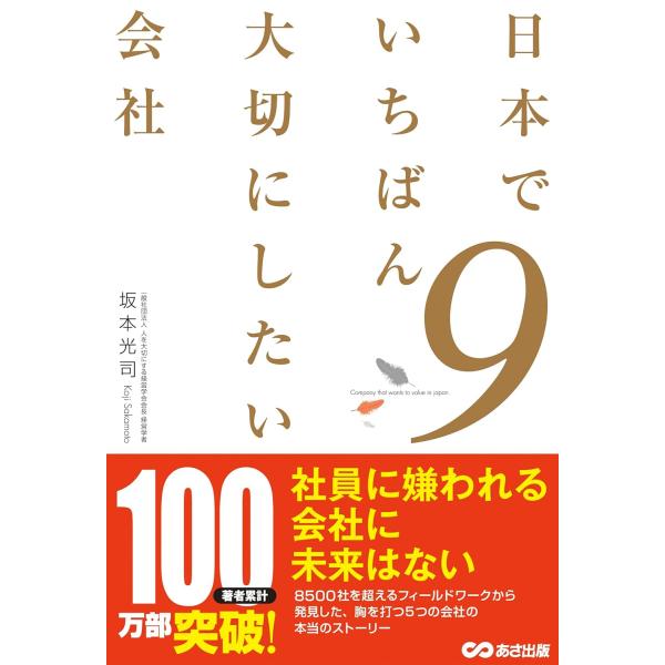 ベストセラーシリーズ「日本でいちばん大切にしたい会社」第9巻。「人にやさしい経営」の重要性、認知度が高まり、「働き方改革」の時代の流れに合わせて多くの企業が「いい会社」への関心を高める中、大人気シリーズ「日本でいちばん大切にしたい会社」第９...