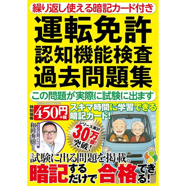 実際に検査に出る問題を掲載。本書は、75歳以上のシニアドライバーが運転免許更新時に義務づけられている「認知機能検査」の受検対策ドリルです。手軽に認知機能検査を疑似体験していただけるように、実際に出題されている検査問題を完全収録しました。また...