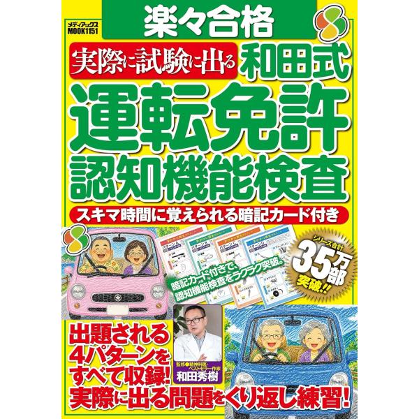 5歳以上になると運転免許更新時に「認知機能検査」を受検しなければなりません。記憶力や判断力を試される検査であるため、受検に不安を抱くシニアドライバーは大勢います。ただし事前に対策をして臨めば、検査で高得点を獲得できます。　本書は認知機能検査...