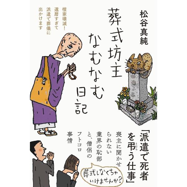 「派遣で死者を弔う仕事」　喪主に聞かせられない業界の恥部と、僧侶のフトコロ事情――葬式しなくちゃいけませんか？　私は東北地方某県に存する東法院の住職だ。東法院は今から250年ほど前、江戸時代中期に創建された寺院で、先代住職から代替わりしてす...